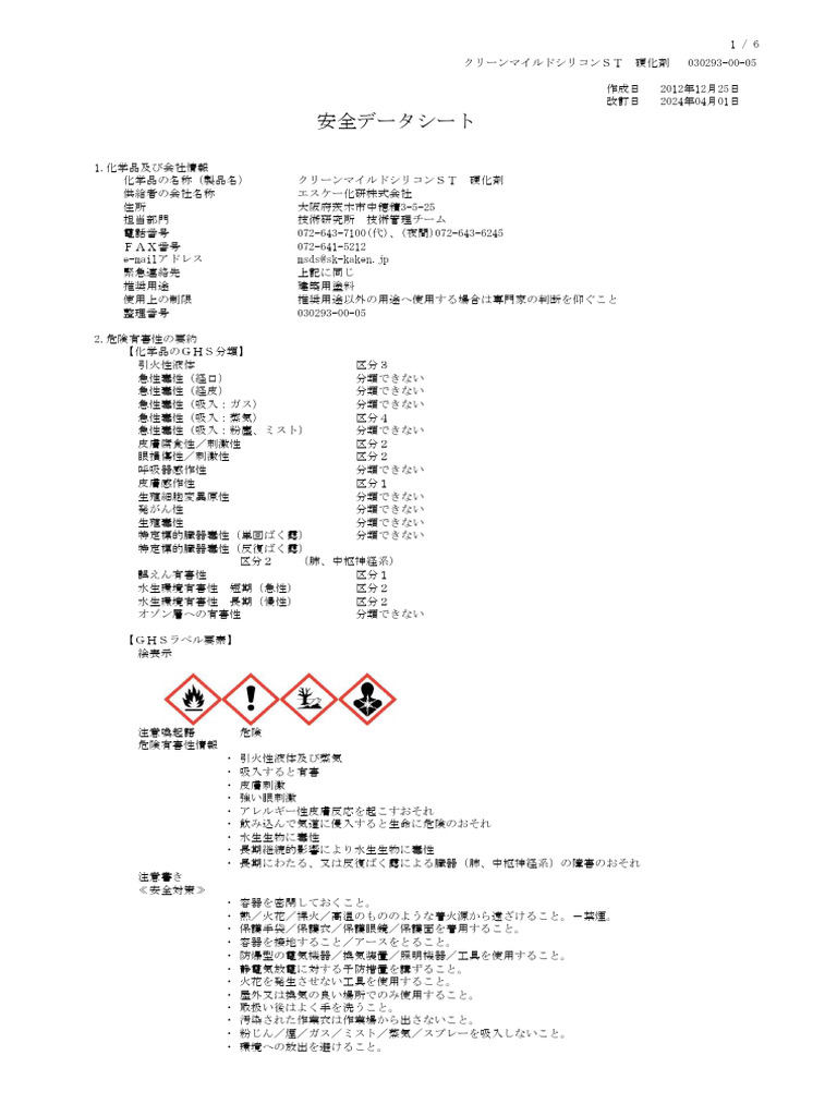 クリーンマイルドシリコンST 硬化剤 SDS | PDF