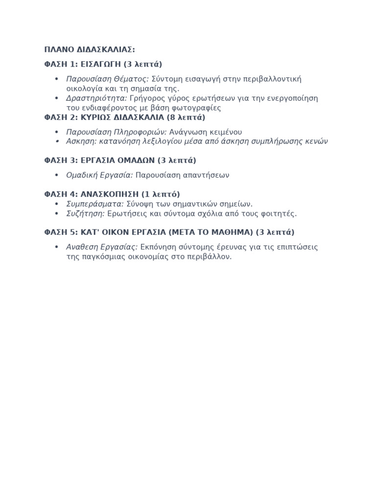 ΠΛΑΝΟ ΔΙΔΑΣΚΑΛΙΑΣ | PDF