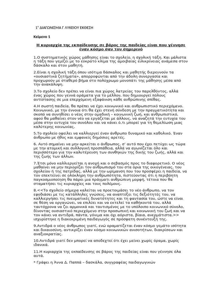 1ο ΔΙΑΓΩΝΙΣΜΑ Γ ΛΥΚΕΙΟΥ ΕΚΘΕΣΗ | PDF