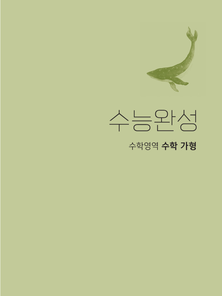 Ebs 수능완성 수학가형 (2020) 본문 | PDF