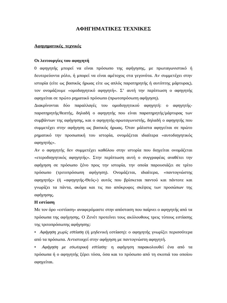 Αφηγηματικές τεχνικές | PDF
