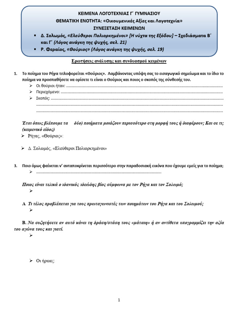 Φ.Ε. ΣΟΛΩΜΟΣ-ΡΗΓΑΣ ΣΥΝΕΞΕΤΑΣΗ | PDF