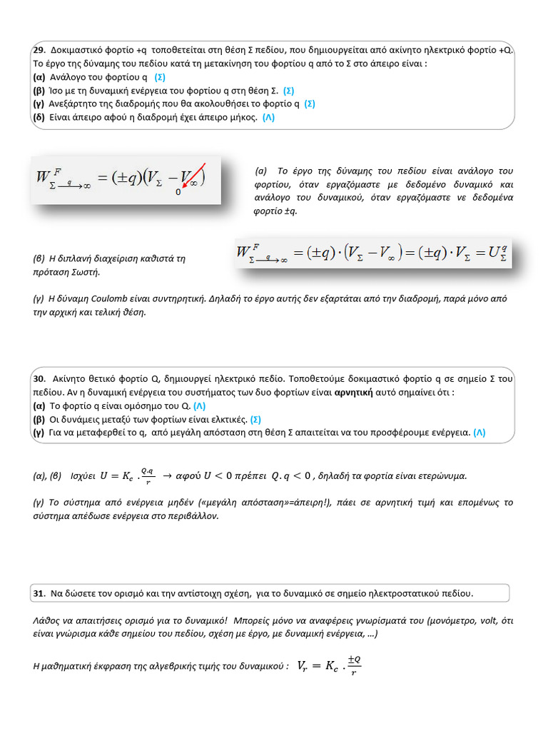 ΕΡΩΤΗΣΕΙΣ ΔΥΝΑΜΙΚΟ Β ΓΕΝΙΚΗΣ | PDF