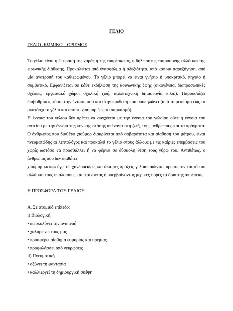 ΓΕΛΙΟ | PDF