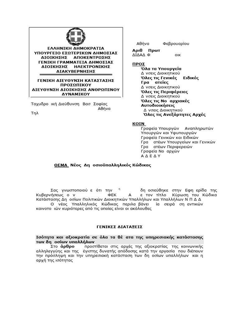 ΥΠ.ΕΣΔΔΚΑ-ΓΓΔΔΚΗΔ-2007 ΝΕΟΣ ΔΗΜΟΣΙΟΥΠΑΛΛΗΛΙΚΟΣ ΚΩΔΙΚΑΣ | PDF