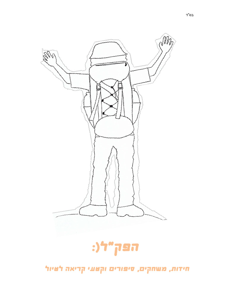 פקל למחנה. לבן כפול 25 עותקים. עד 51 דו צדדי 2 עמודים בדף. מעמוד 52 חד ...