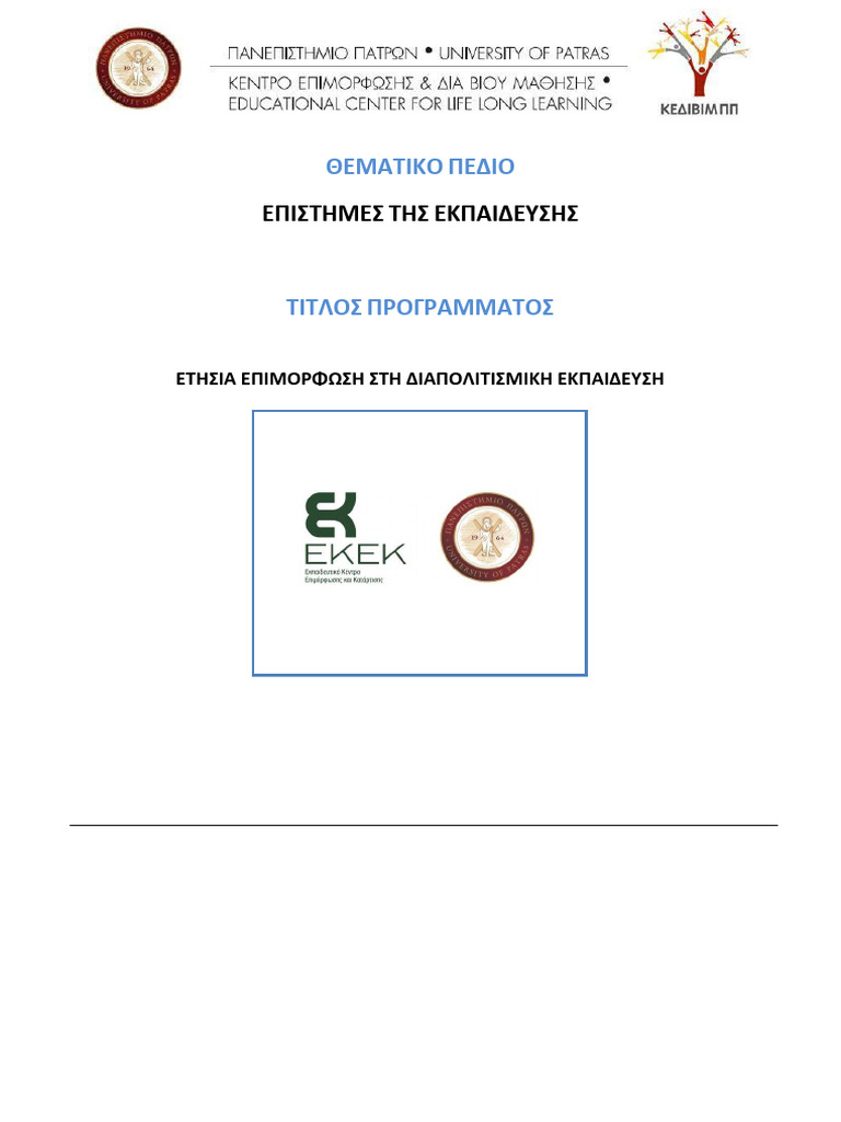 ΠΑΡΟΥΣΙΑΣΗ ΔΙΑΠΟΛΙΤΙΣΜΙΚΗΣ ΕΚΠΑΙΔΕΥΣΗΣ | PDF
