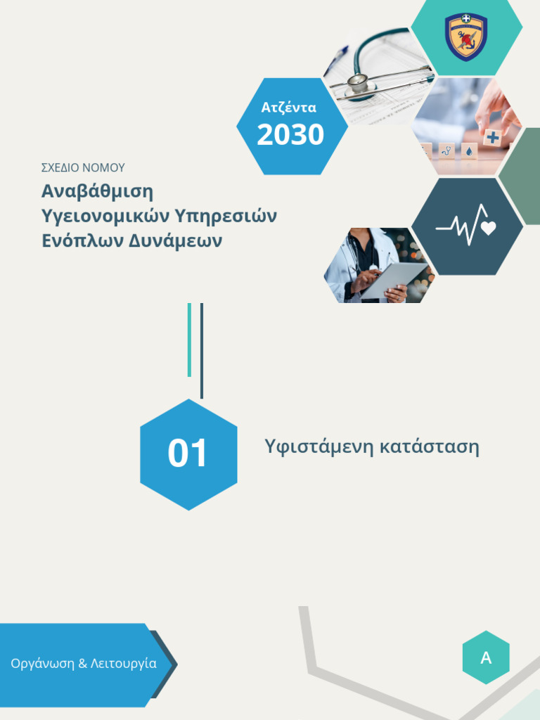 ΠΑΡΟΥΣΙΑΣΗ ΣΧΕΔΙΟΥ ΝΟΜΟΥ ΥΠΕΘΑ | PDF