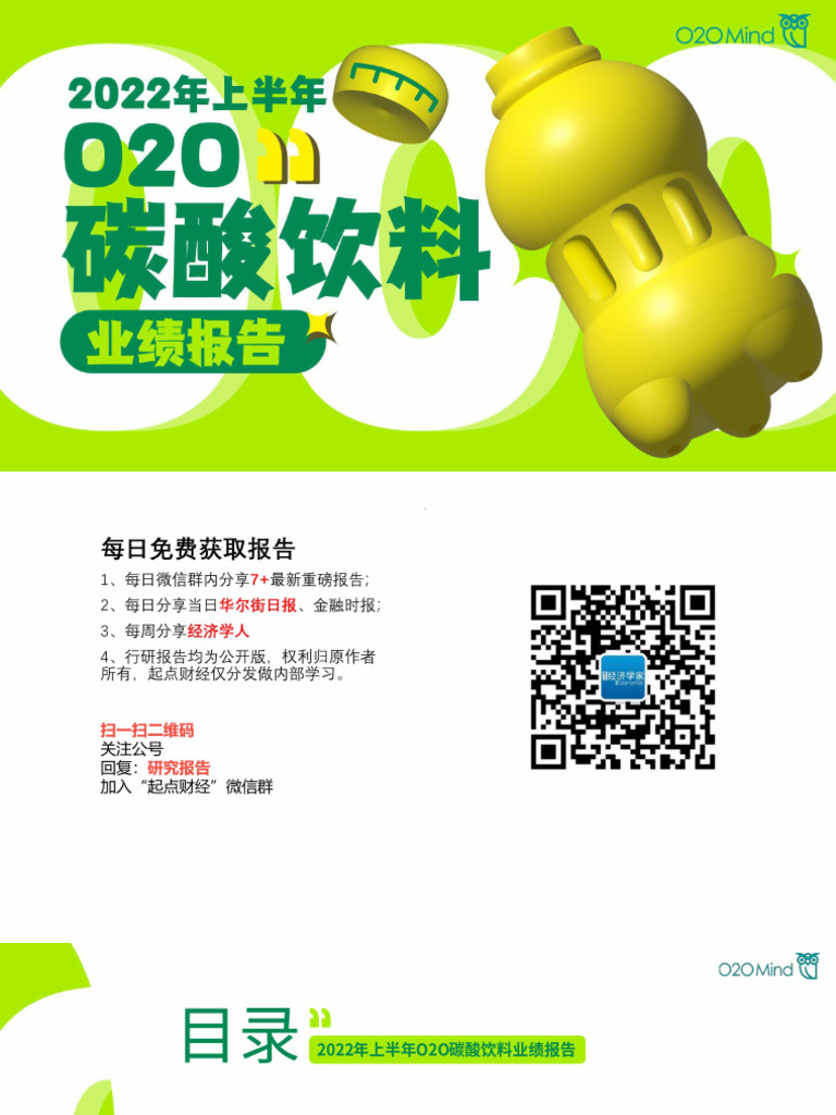2022年上半年O2O碳酸饮料业绩报告 O2OMind 2022 46页 | PDF