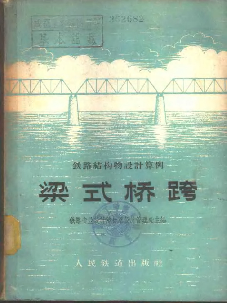 Design example of beam bridge spanning railway structure | PDF
