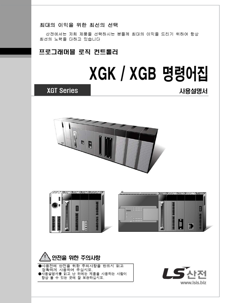 사용설명서 XGK XGB 명령어집 국문 V2.0 | PDF