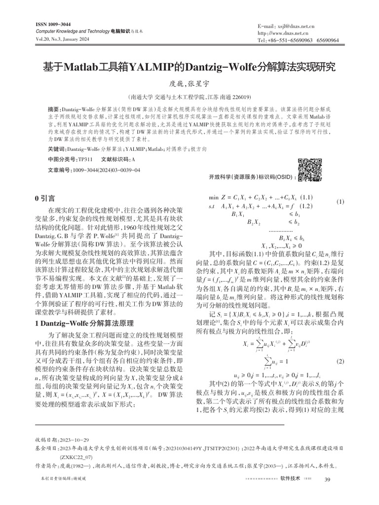 基于Matlab工具箱YALMIP的Dantzig Wolfe分解算法实现研究 | PDF