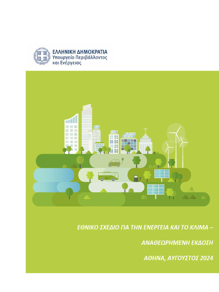 Ethniko Sxed Energ K Klima Esek - Anatheorhm Ekdosh Teliko Sxed - Clean ...