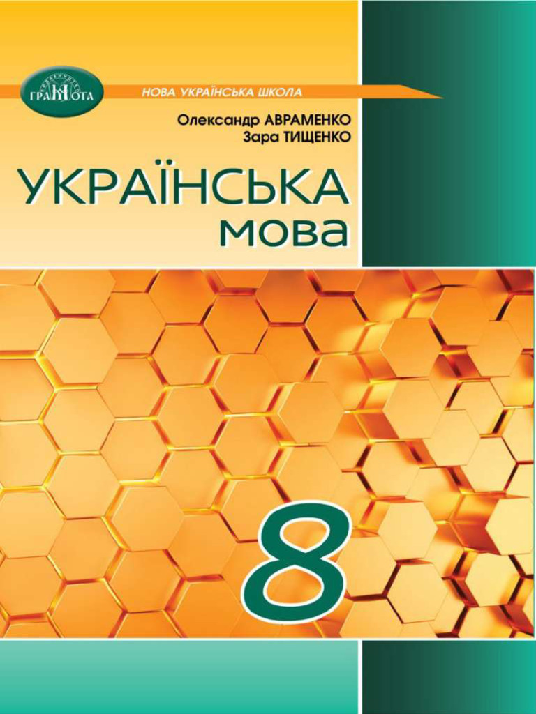Ukr Mova Avramenko 8kl 2025 Compressed | PDF
