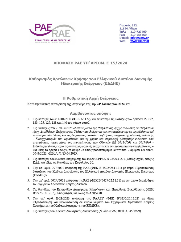 ΑΠΟΦΑΣΗ ΡΑΕ E-15-2024 ΧΧΔ 2024 | PDF