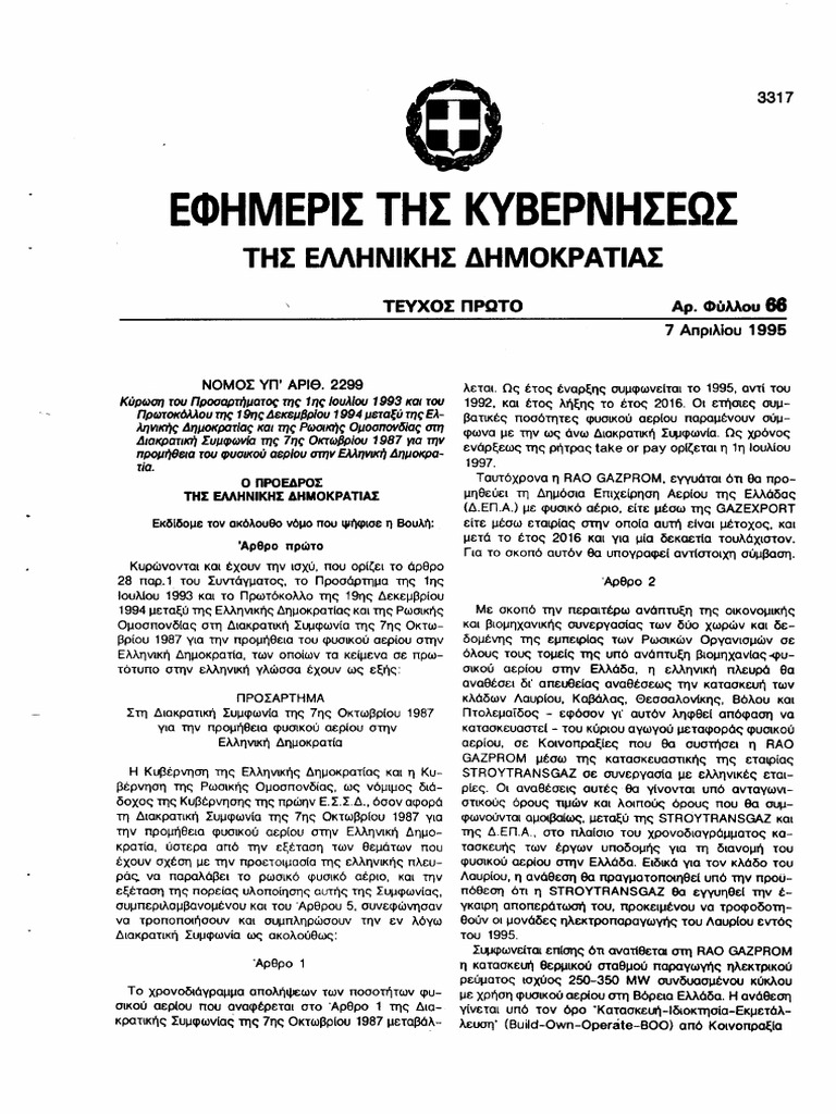 Ν 2299 1995 66 ΡΩΣΙΑ ΦΑ | PDF