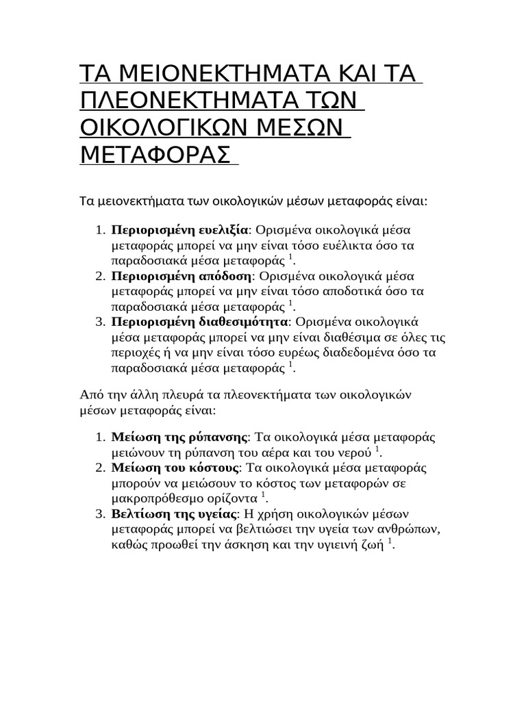 ΤΑ ΜΕΙΟΝΕΚΤΗΜΑΤΑ ΚΑΙ ΤΑ ΠΛΕΟΝΕΚΤΗΜΑΤΑ ΤΩΝ ΟΙΚΟΛΟΓΙΚΩΝ ΜΕΣΩΝ ΜΕΤΑΦΟΡΑΣ | PDF