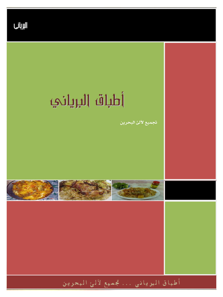 البرياني الهندي الاصلي | PDF