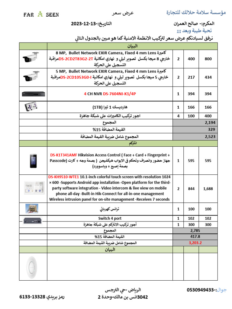 2-1-13-12-2023 (AR4-RA1) صالح العمران 0540222633 | PDF