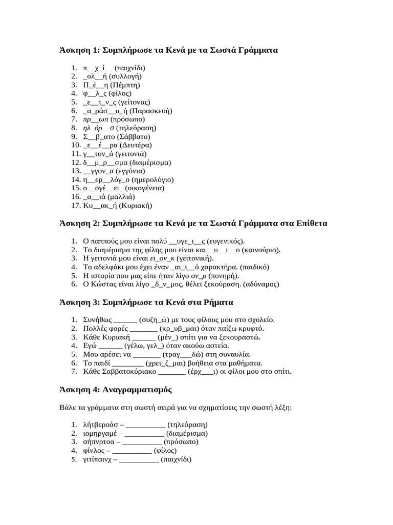 ορθογραφια λυσεις | PDF