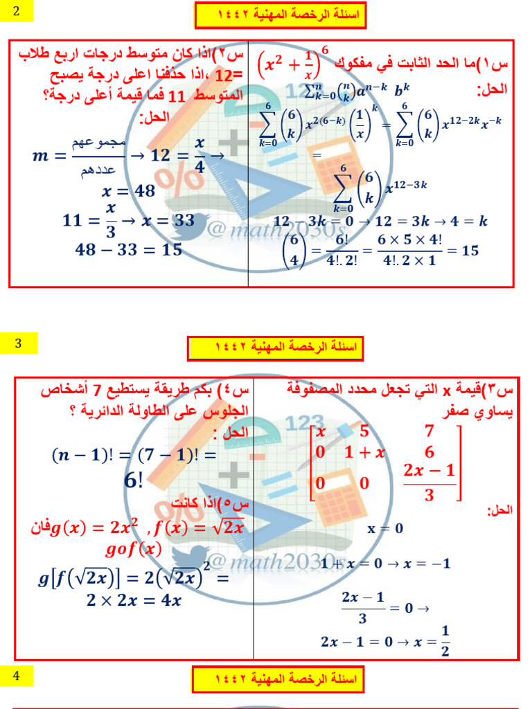 اسئلة الرخصة المهنية رياضيات | PDF