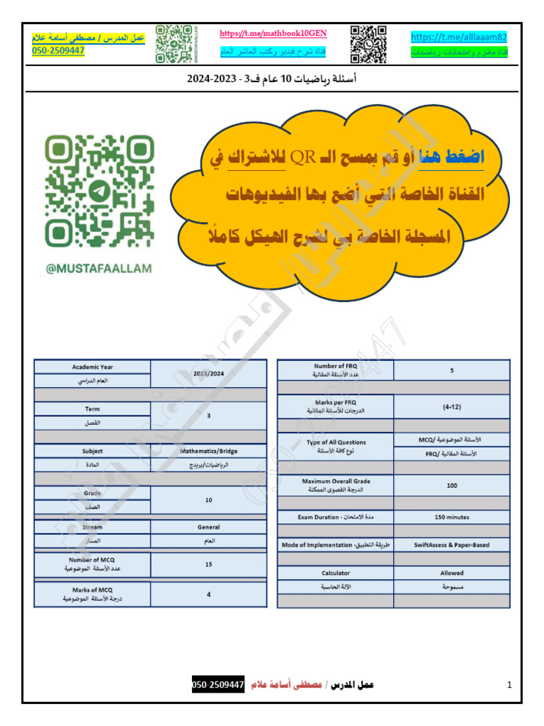 تجميع هيكل رياضيات 10 عام ف3 -2023-2024 | PDF