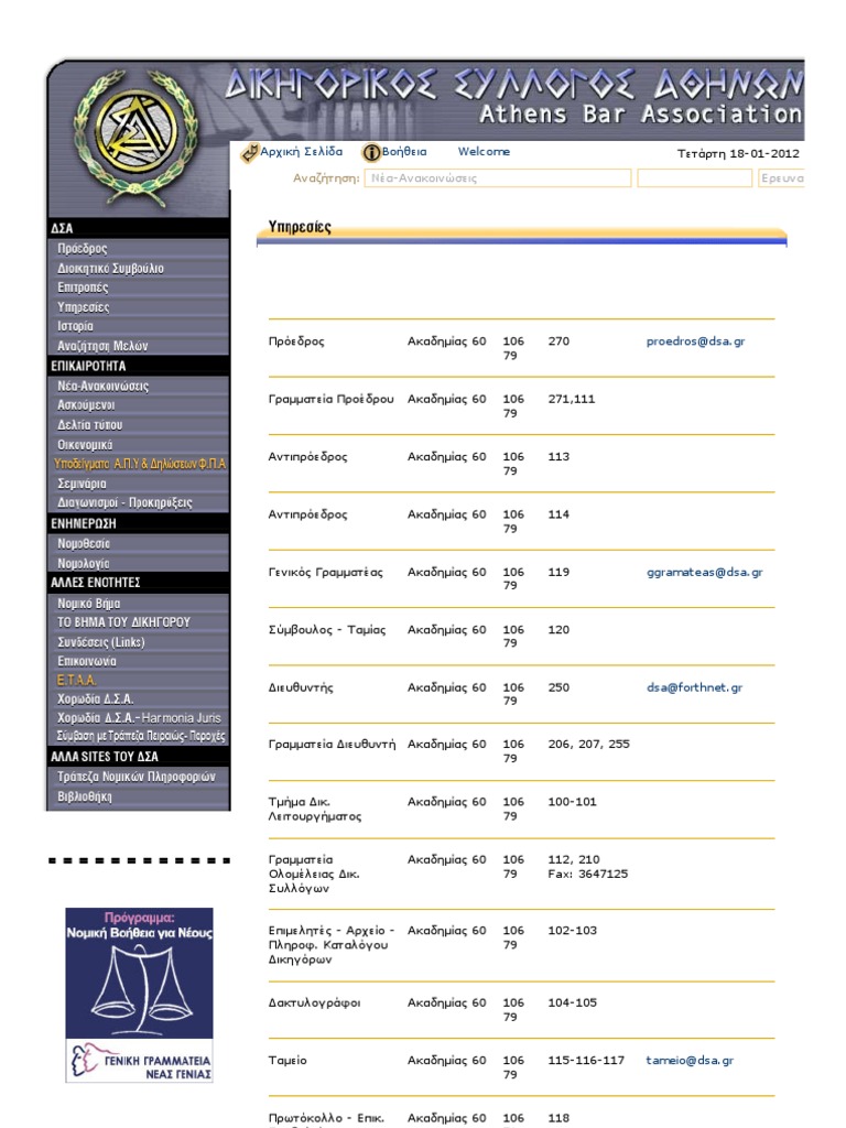 ΔΙΚΗΓΟΡΙΚΟΣ ΣΥΛΛΟΓΟΣ ΑΘΗΝΩΝ - ΤΗΛ ΥΠΗΡΕΣΙΩΝ | PDF