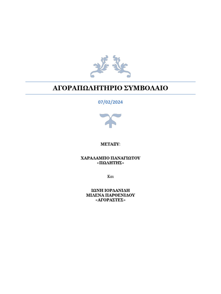 ΑΓΟΡΑΠΩΛΗΤΗΡΙΟ 1 | PDF