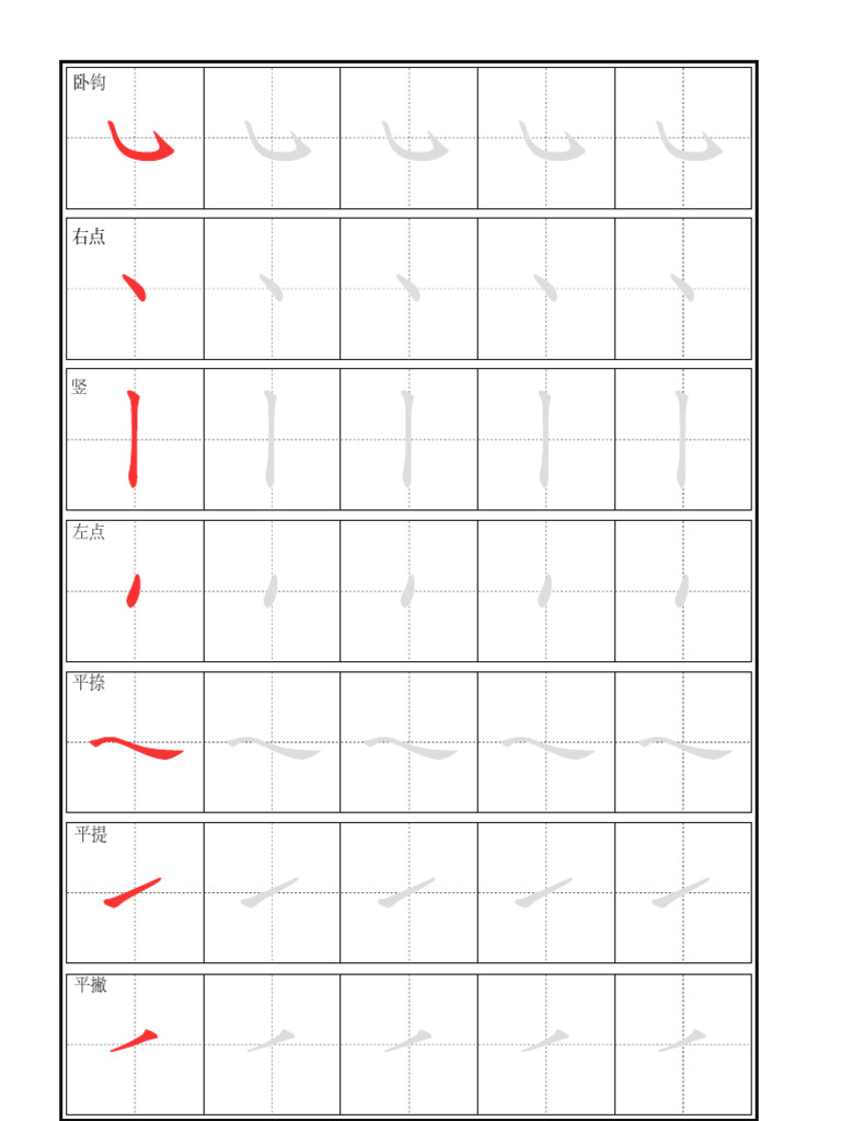 汉字笔画练习字帖 Pdf