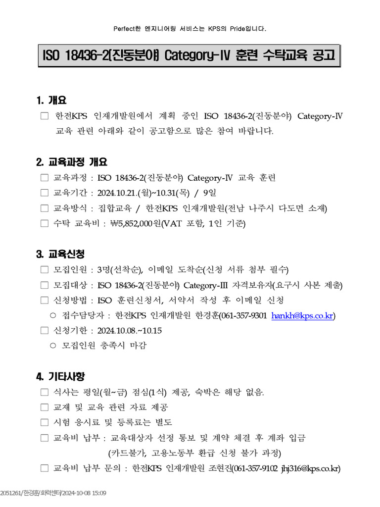 (한전KPS) ISO 18436-2 (진동분야) Category-4 훈련 관련 공고 | PDF