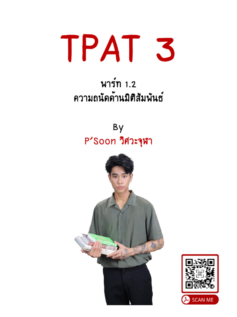 02 TPAT 3 (ความถนัดด้านมิติสัมพันธ์) | PDF