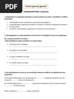 α Γυμνασιου Γλωσσα Επαναληψη Ασκησεις | PDF