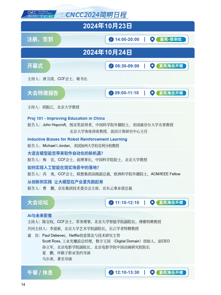 CNCC2024简明日程10月11日 | PDF