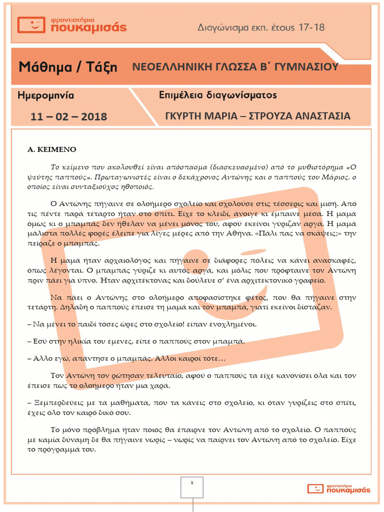 διαγγωνθσμα γλωσσα για ενοτητα 2 | PDF