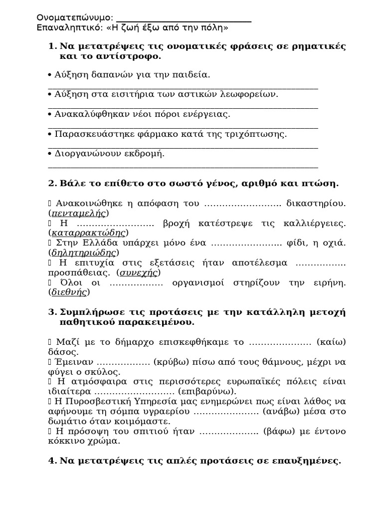 7-Η-ΖΩΗ-ΕΞΩ-ΑΠΟ-ΤΗΝ-ΠΟΛΗ.doc σοσ | PDF