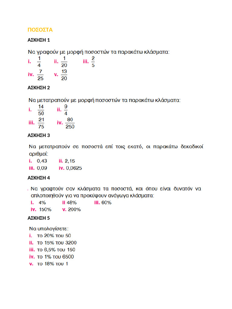 ΠΟΣΟΣΤΑ | PDF