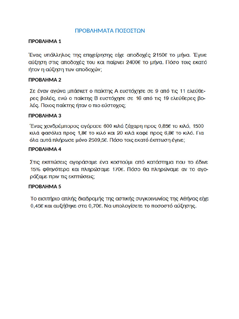 ΠΡΟΒΛΗΜΑΤΑ ΠΟΣΟΣΤΩΝ | PDF
