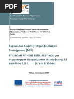 ΕΓΧΕΙΡΙΔΙΟ ΧΡΗΣΤΩΝ | PDF