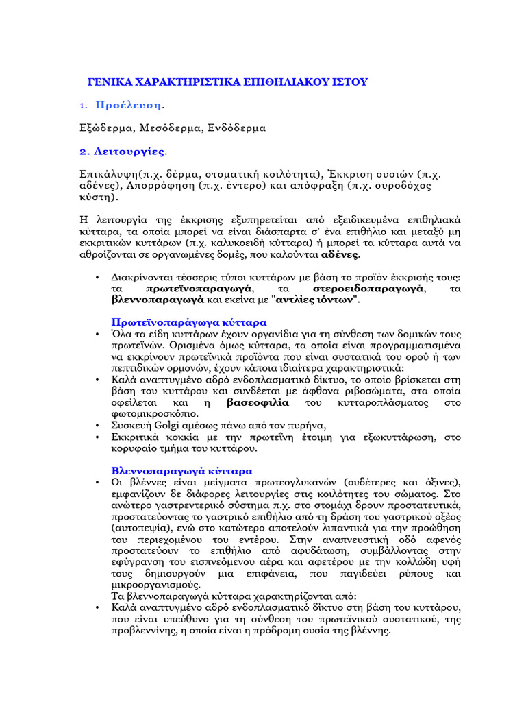 EΠΙΘΗΛΙΑΚΟΣ ΙΣΤΟΣ-ΑΔΕΝΙΚΟ ΕΠΙΘΗΛΙΟ | PDF