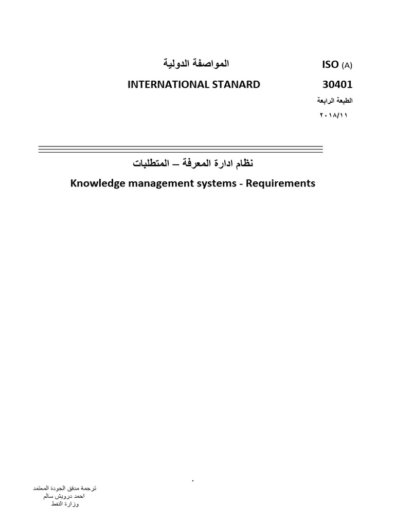 ايزو نظام ادارة المعرفة 30401-2018 | PDF
