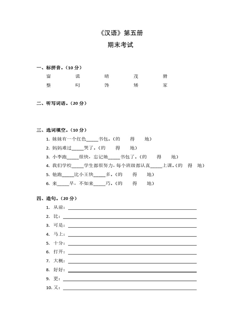 Hanyu 5 - exam -《汉语5》期末考试 | PDF