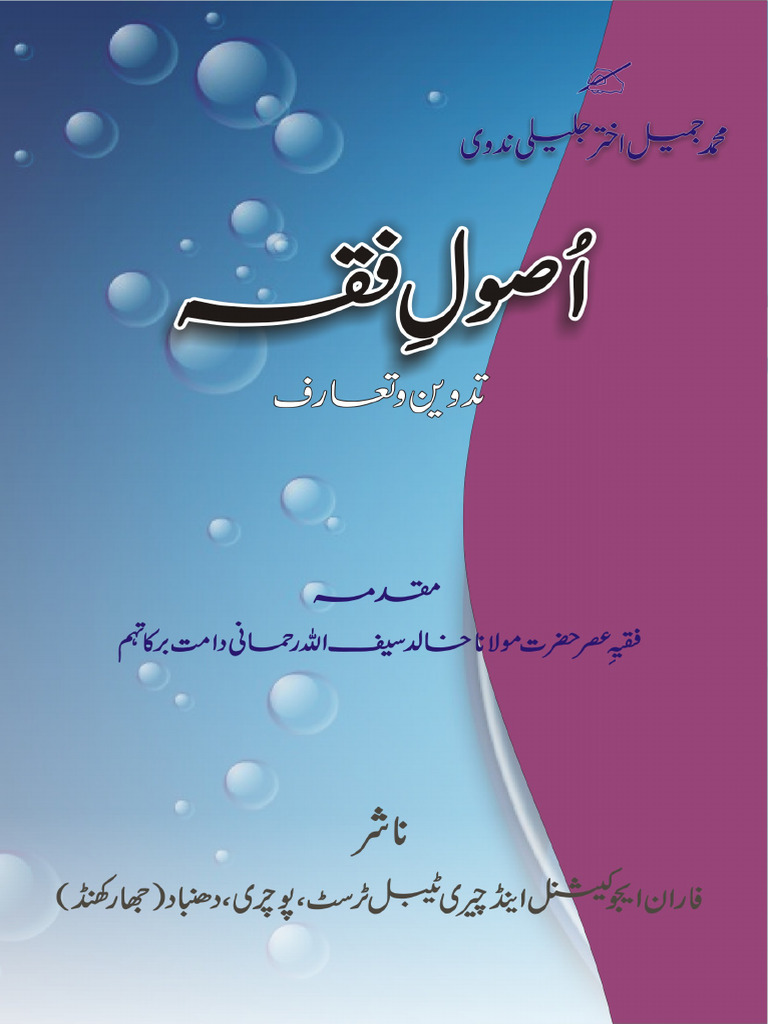 Usool e Fiqh - Tadween Wa Taaruf | PDF