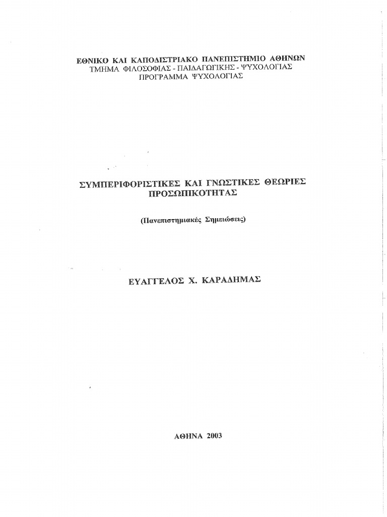 ΣΥΜΠΕΡΙΦΟΡΙΚΕΣ ΚΑΙ ΓΝΩΣΤΙΚΕΣ ΘΕΩΡΙΕΣ ΠΡΟΣΩΠΙΚΟΤΗΤΑΣ | PDF