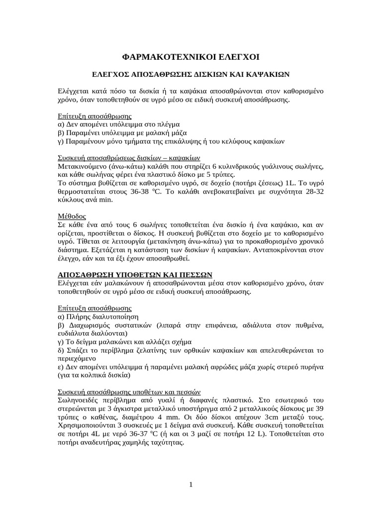 ΦΑΡΜΑΚΟΤΕΧΝΙΚΟΙ ΕΛΕΓΧΟΙ.ΚΕΙΜΕΝΟ | PDF
