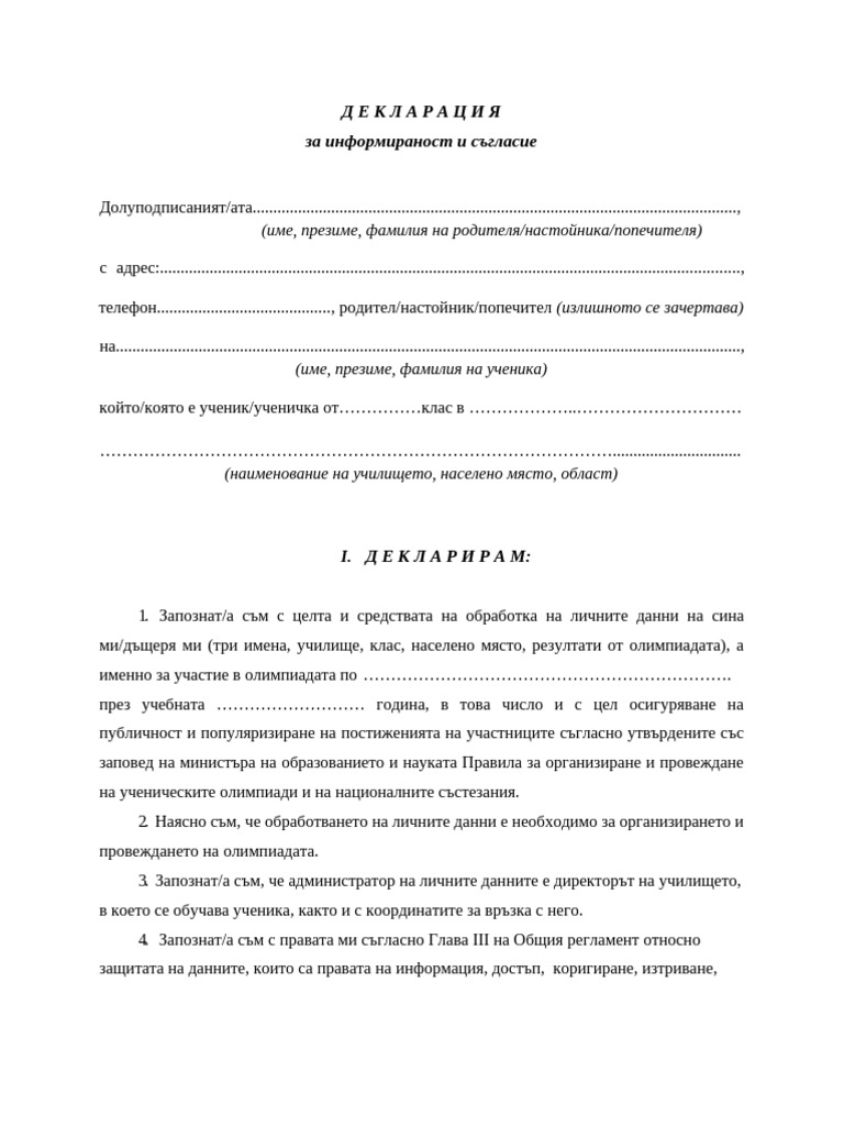 Декларация за информирано съгласие | PDF