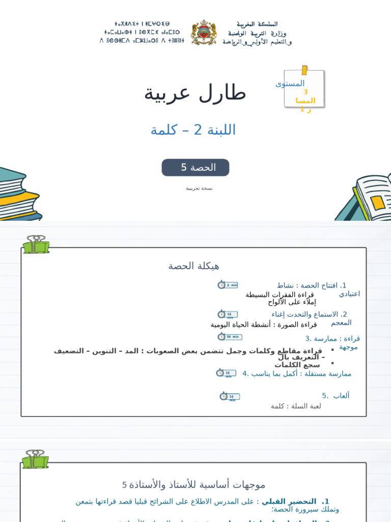 TaRL Arabe Parcours 1 Palier 2 Mot Séance 5 Niv3 | PDF