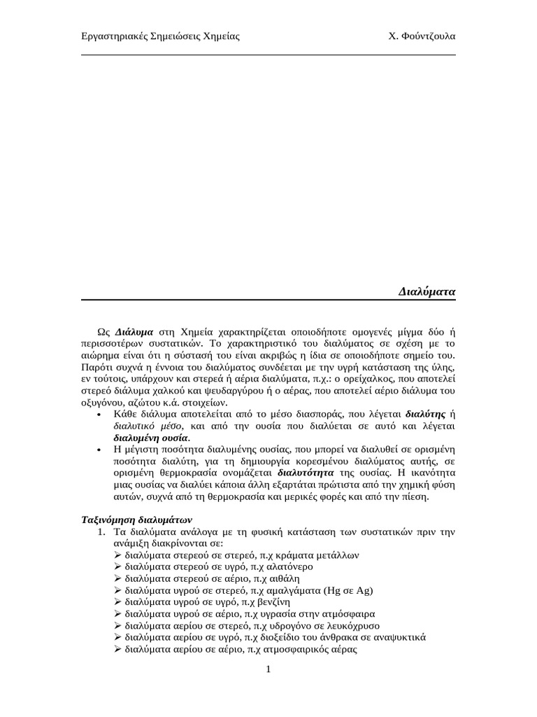 Διαλύματα | PDF