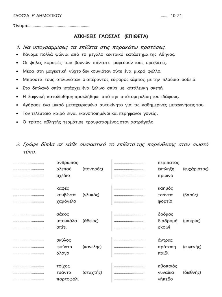 ΕΠΙΘΕΤΑ 1 | PDF