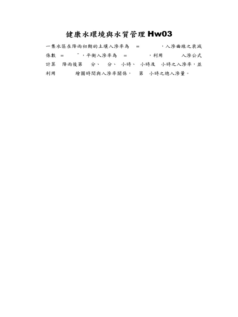 hw03 入滲率計算 | PDF