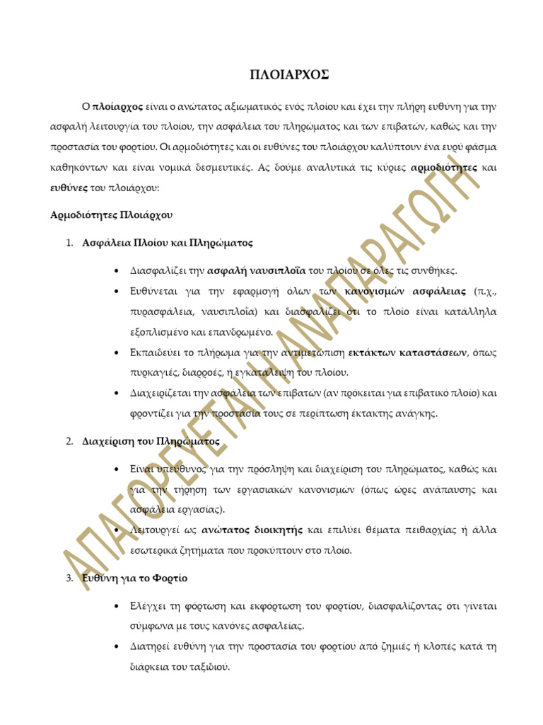 Αρμοδιότητες και ευθύνες Πλοιάρχου | PDF